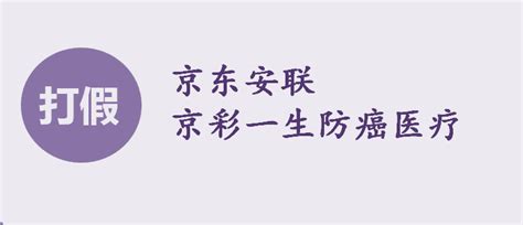 打假 京彩一生防癌医疗的假坑 知乎