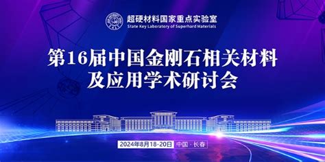 吉林大学超硬材料国家重点实验室