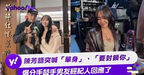 陳芳語突喊「單身」、「要封鎖你」 爆分手鼓手男友經紀人回應了