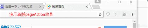 Chrome插件的8种展示形式 Pageaction地址栏右侧 《chrome插件扩展开发全攻略》 书栈网 · Bookstack