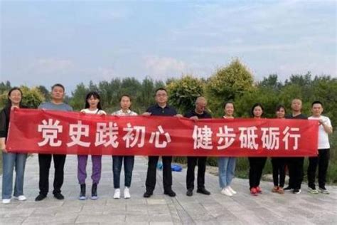 农发行定襄县支行开展“党史践初心 健步砥砺行”活动生活