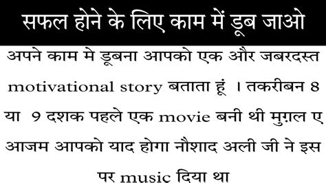 Safal Hone Ke Liye Kaam Me Dubh Jao Motivational Story Youtube