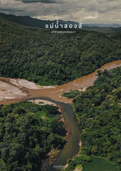 คนหลังเขา แม่น้ำสองสี อุทยานแห่งชาติแม่เงา