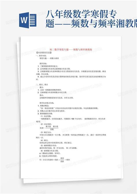 八年级数学寒假专题——频数与频率湘教版word模板下载编号lgerenyk熊猫办公