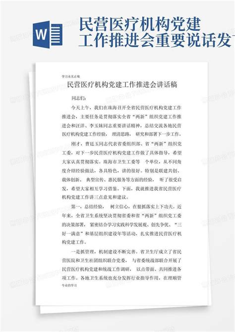 民营医疗机构党建工作推进会重要说话发言稿Word模板下载 编号qxbzvojk 熊猫办公