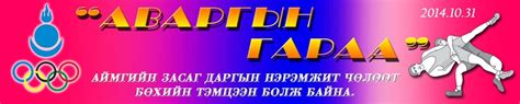 Аймгийн засаг даргын нэрэмжит “Аваргын гараа“ тэмцээн болж өнгөрлөө