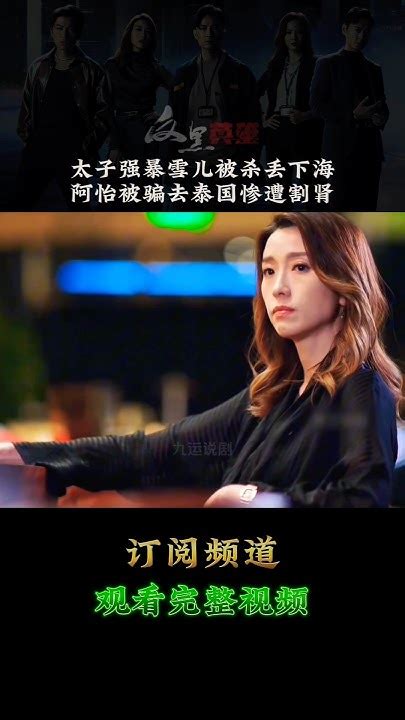 太子强暴雪儿被杀丢下海，阿怡被骗去泰国惨遭割肾 03 Short 反黑英雄 陈山聪 张振朗 袁伟豪 姚子羚 朱晨丽 张頴康