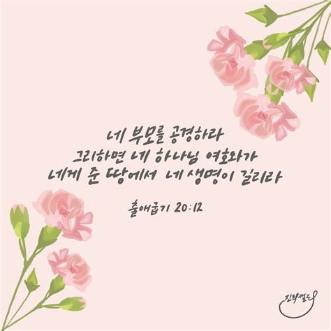 진리캘리 네 부모를 공경하라 그리하면 네 하나님 여호와가 네게 준 땅에서 네 생명이 길리라 출애굽기 20장12절 말씀 아멘🙏