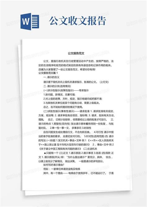 公文报告范文word模板下载编号lxznynkw熊猫办公