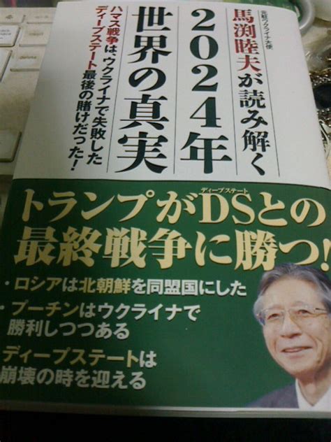 Yahooオークション 送料180円 馬渕睦夫が読み解く 2024年世界の真実