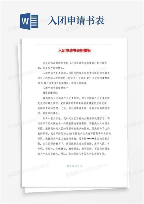 方便的入团申请书表格模板word模板免费下载编号18nap9wk9图精灵