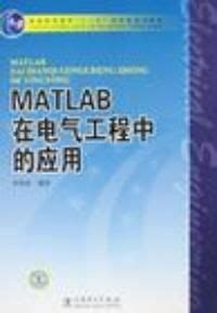 MATLAB在电气工程中的应用图册 百科