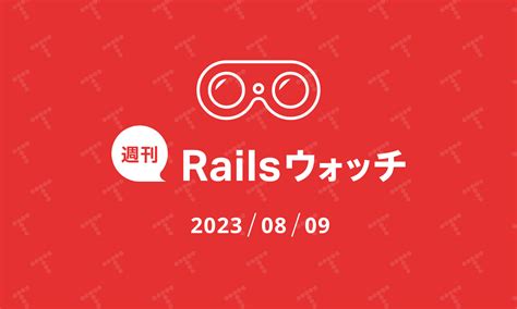 週刊railsウォッチ Rails 705のcreateassociation挙動変更取り消し、yjitの性能を最大限引き出す方法ほか（20230809）｜techracho By
