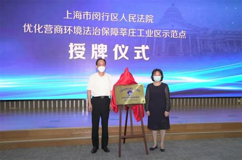 园区又多一张“招商名片”！上海市闵行区人民法院优化营商环境法治保障莘庄工业区示范点揭牌澎湃号·政务澎湃新闻 The Paper