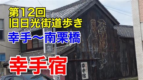 第12回 旧日光街道歩き 幸手南栗橋 幸手宿 YouTube