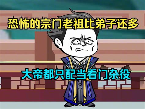 恐怖的宗门老祖比弟子还多，大帝都只配当看门杂役 真人根基 默认收藏夹 哔哩哔哩视频