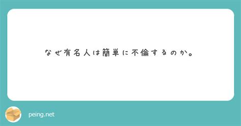 なぜ有名人は簡単に不倫するのか。 Peing 質問箱