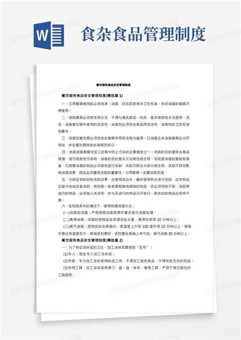 餐饮服务食品安全管理制度word模板下载编号qmdbjgnz熊猫办公