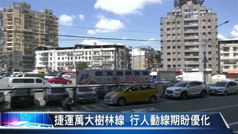大豐新聞 捷運萬大樹林線 行人動線期盼優化 Youtube
