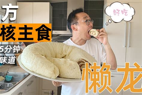 懒龙，南方人绝对没尝过的北方硬核主食 凤凰网视频 凤凰网
