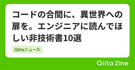 Qiitaニュース コードの合間に、異世界への扉を。エンジニアに読んでほしい非技術書10選 Qiita Zine