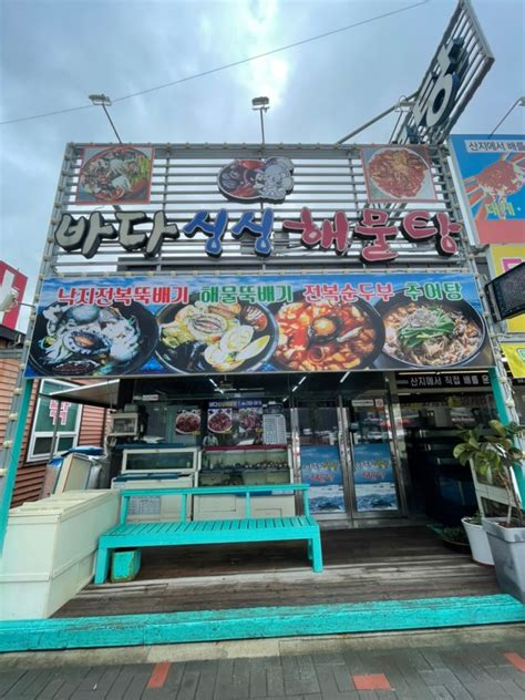 광양 중마동 바다 싱싱해물탕 맛집 중마버스터미널근처 네이버 블로그