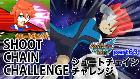 【実況】シュートを重ねまくれ！シュートチェインチャレンジ イナズマイレブンgoストライカーズ2013 Part63【イナスト2013