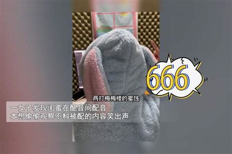 闺蜜配音不料被女子偷拍前后反差令女子目瞪口呆有两副面孔