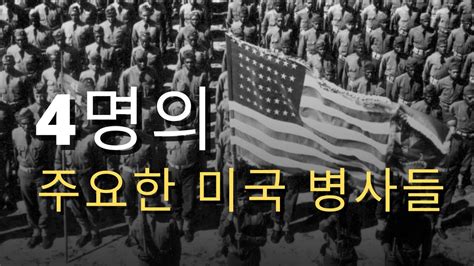 제2차 세계대전에서 가장 무서워하고 가장 치명적인 4명의 미국 병사 Youtube