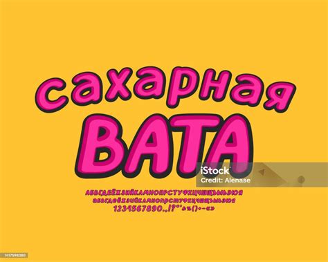 노란색 라벨 솜사탕 기울임꼴 핑크 러시아어 알파벳 문자와 숫자 러시아어 번역 솜사탕 0명에 대한 스톡 벡터 아트 및 기타 이미지