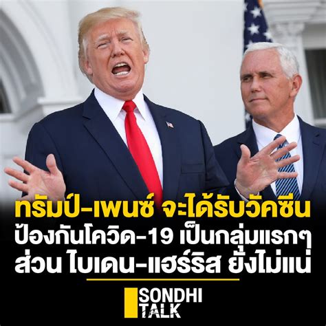 ประธานาธิบดีโดนัลด์ ทรัมป์ คุยทุกเรื่องกับสนธิ Facebook