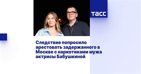 Следствие попросило арестовать задержанного в Москве с наркотиками мужа актрисы Бабушкиной