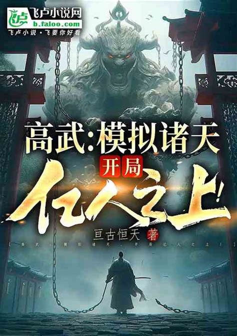 高武：模拟诸天，开局亿人之上！亘古恒天小说全本小说下载飞卢小说网