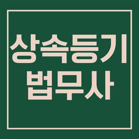법정 상속등기와 공동 협의분할상속등기 서류 제적등본 알아보기 네이버 블로그