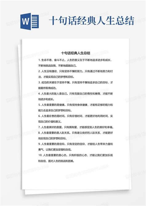 十句话经典人生总结word模板下载编号qrrekkmm熊猫办公