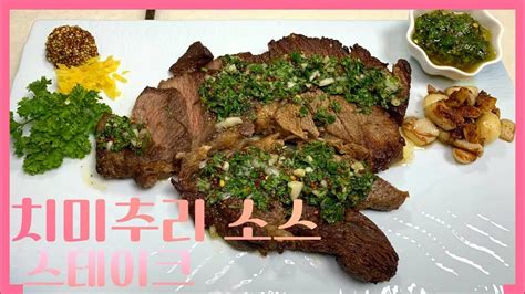 👩‍🍳오늘의 요리💯 치미추리 소스🥩 스테이크에 곁들여 먹는 아르헨티나 소스💛 스테이크소스 치미추리소스 Youtube