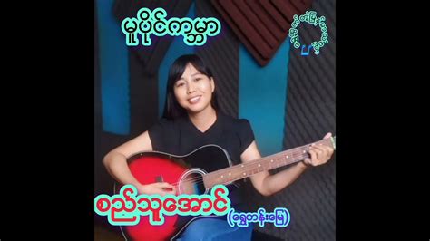 မူပိုင်ကမ္ဘာ တေးရေး ဆို စည်သူအောင် ရွှေတန်းမြေ