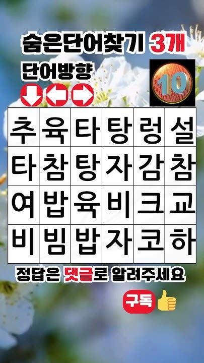 숨은단어찾기 1단어는 꼭 맞춰 주세요 숨은단어찾기 치매예방 치매테스트 단어퀴즈 치매예방활동 낱말퀴즈 치매예방퀴즈 Youtube