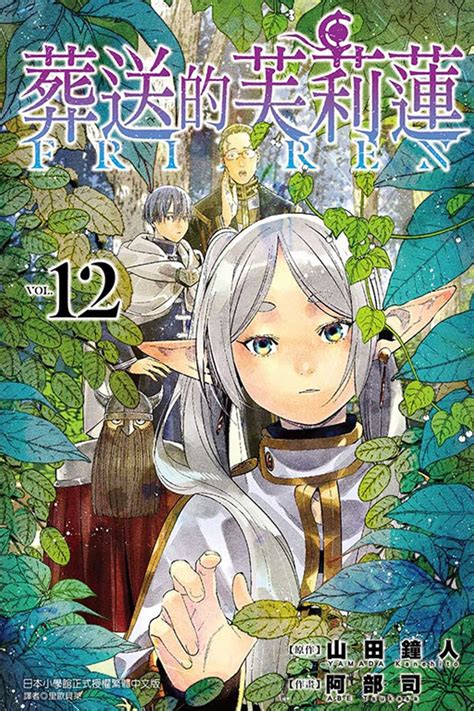 葬送的芙莉蓮 12｜奇幻／魔法｜漫畫圖文書｜台湾馆｜有店网路书店