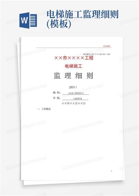 电梯施工监理细则word模板下载编号qnmwjnxo熊猫办公