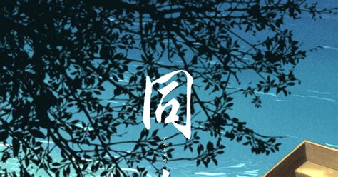 腐滅の刃 【web再録】同舟【実玄】 ガヤのマンガ 実玄 腐滅の刃1000users入り Pixiv