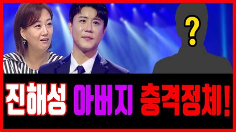 장윤정이 진해성 아버지의 정체에 충격받은 이유 진해성 아버지 충격정체 Youtube