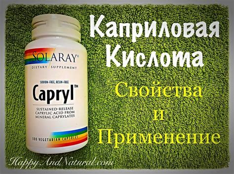 Каприловая кислота: что это и полезные свойства | Товары для здоровья ...