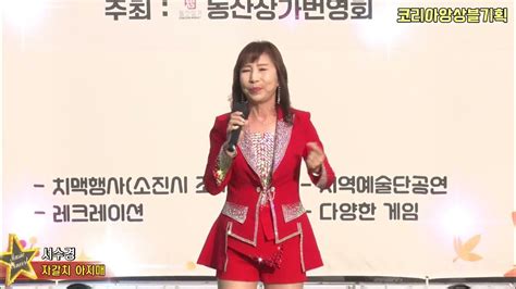 가수 서수경자갈치아지매코리아앙상블기획서문시장 동산의 날 Youtube