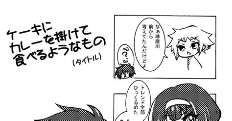 めだかボックス ケーキにカレーを掛けて食べるようなもの 麻里 鈴花のイラスト Pixiv