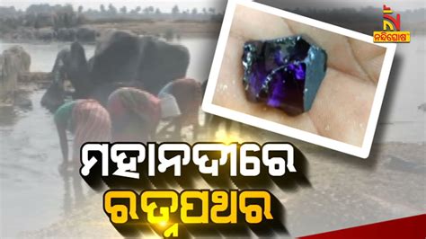ମହାନଦୀରେ ରତ୍ନପଥର Youtube