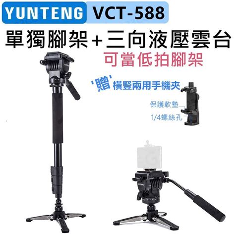 【免運送手機夾】雲騰 Vct 588 可立式單腳架三向液壓雲台 14接口快拆板 獨腳支架 單腳架 相機腳架 低拍 蝦皮購物