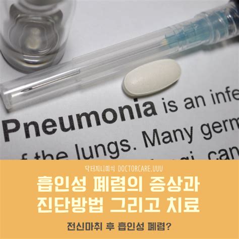 수술 후 흡인성 폐렴 Aspiration Pneumonia의 증상 진단 방법 그리고 치료까지 전신마취 시 부작용