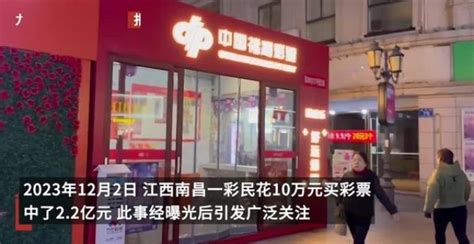 江西福彩回应彩民中22亿调查进展腾讯新闻