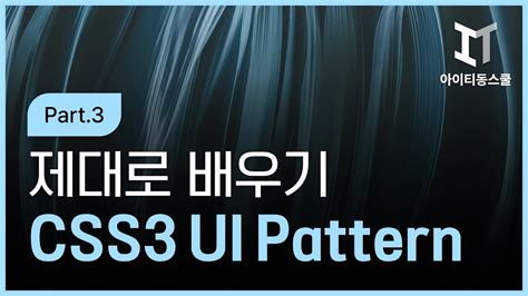 css3 ui pattern 제대로 배우기 part 3 youtube
